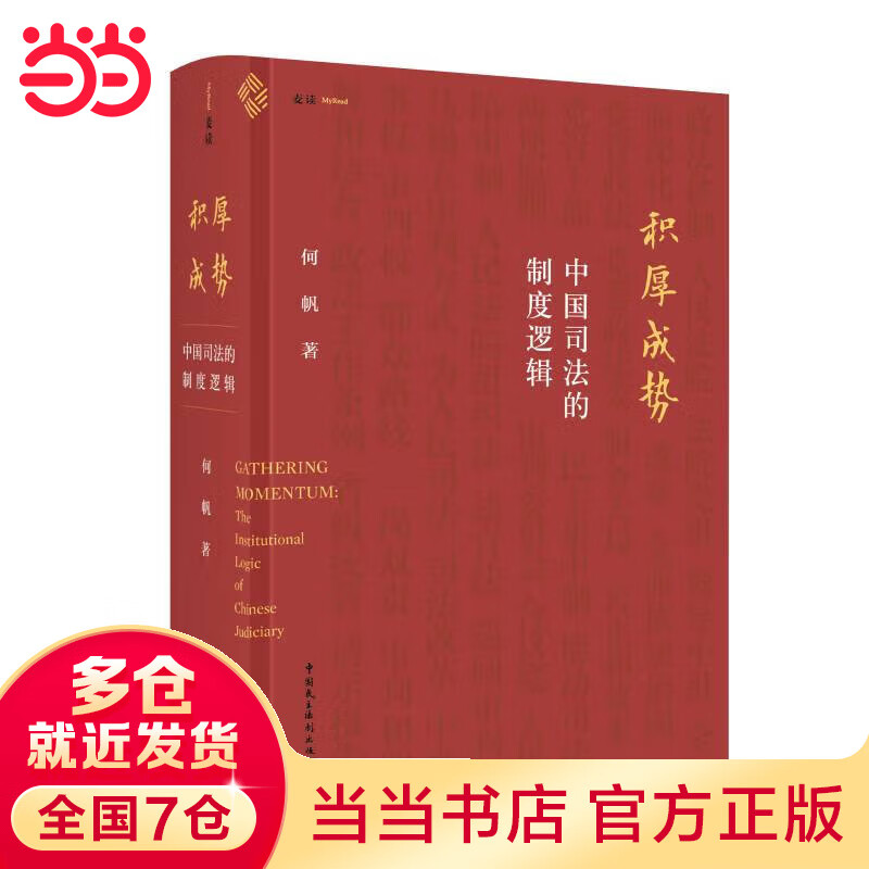 积厚成势：中国司法的制度逻辑（何帆新作，9年清华课程精华，讲述中国色的司法制度是如何形成的）麦读法律33