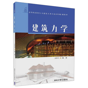 建筑力学 9787302496427 清华大学出版社 沈养中