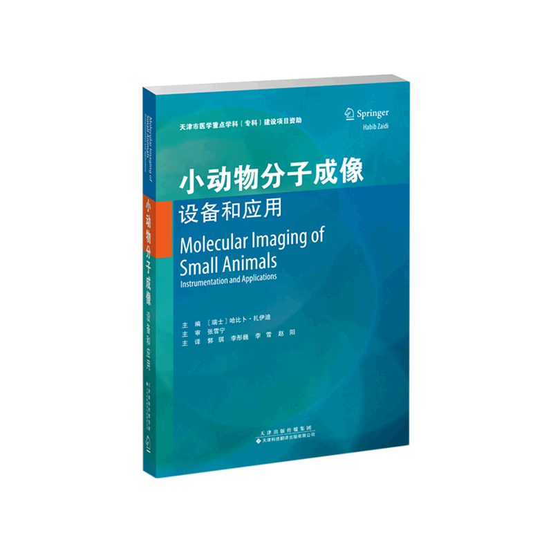 小动物分子成像(设备和应用)