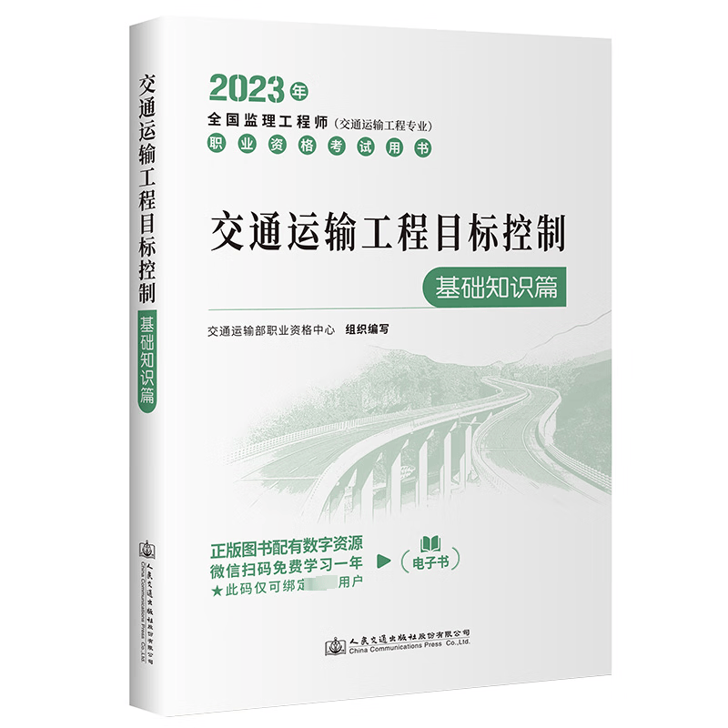 交通运输工程目标控制 基础知识篇 2023