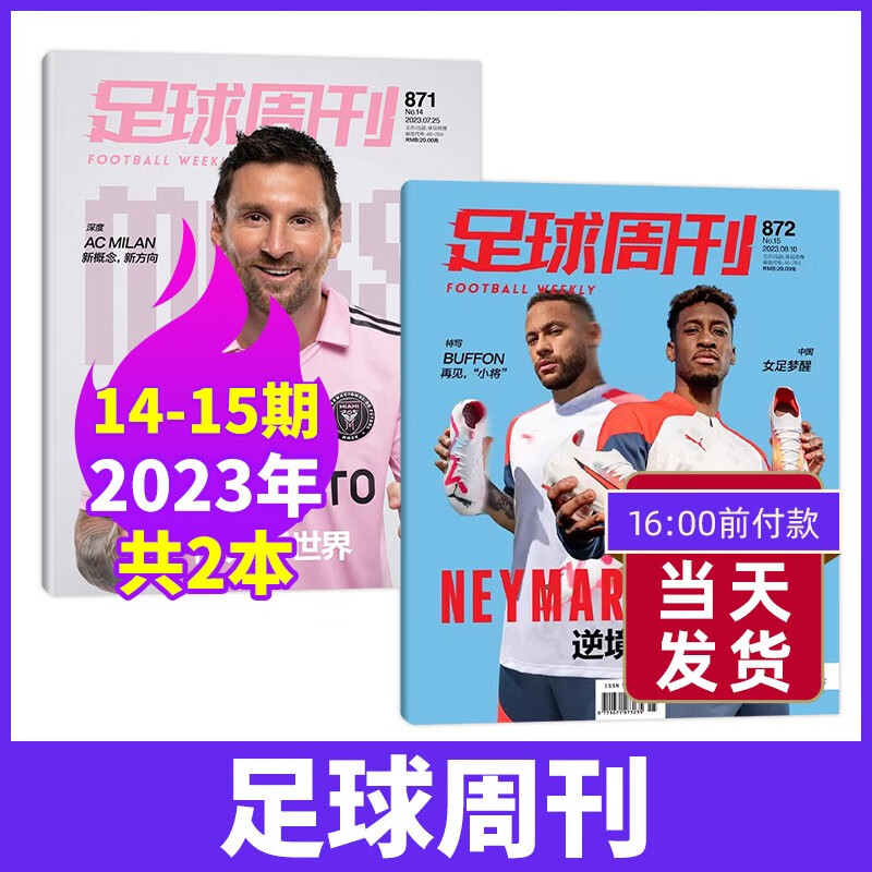 足球周刊杂志2023年总第872期内马尔科芒逆境追风 赠梅西内马尔海报及球星卡 【新2期】总第871-872期