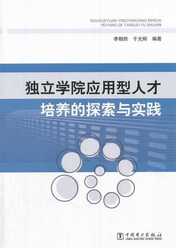独立学院应用型人才培养的探索与实践