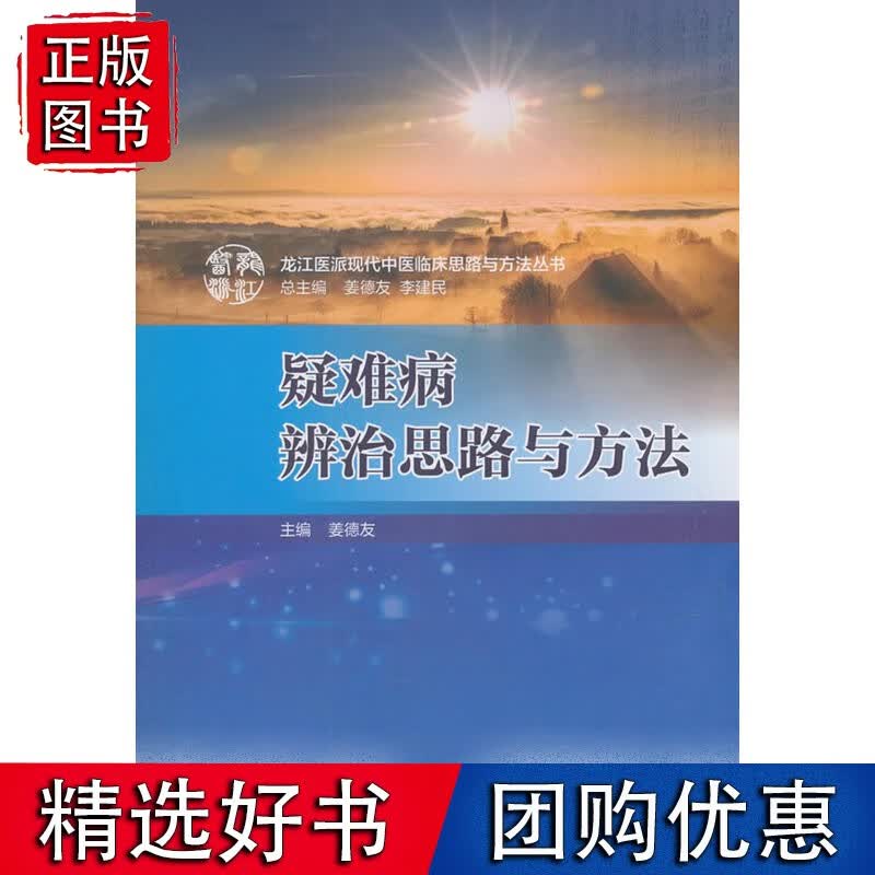 疑难病辨治思路与方法