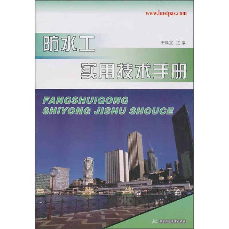 【书】防水工实用技术手册