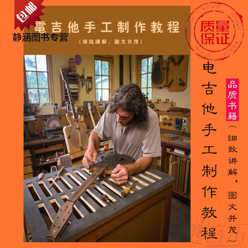 电吉他制作教程教材书籍 手工琴guitar book 讲解详细 图文并茂