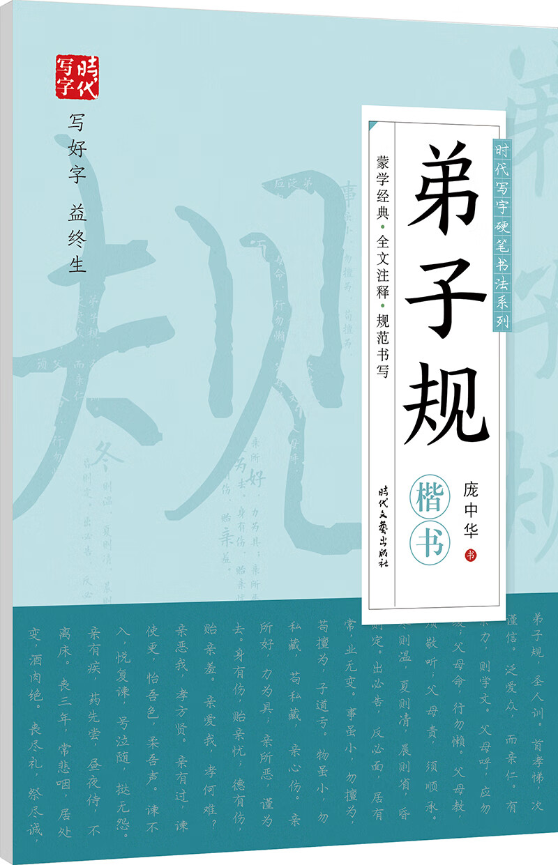 庞中华：弟子规（楷书）《现货速发》