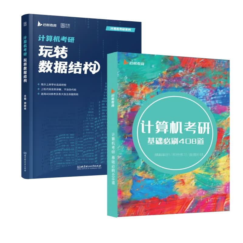 2024玩转数据结构+必刷480道 2册
