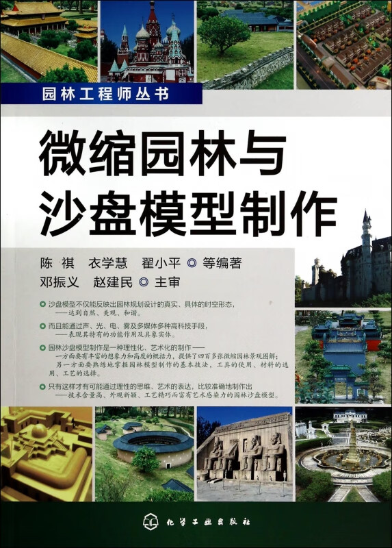 微缩园林与沙盘模型制作/园林工程师丛书