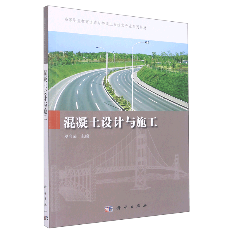 混凝土设计与施工(高等职业教育道路与桥梁工程技术专业系列教材)