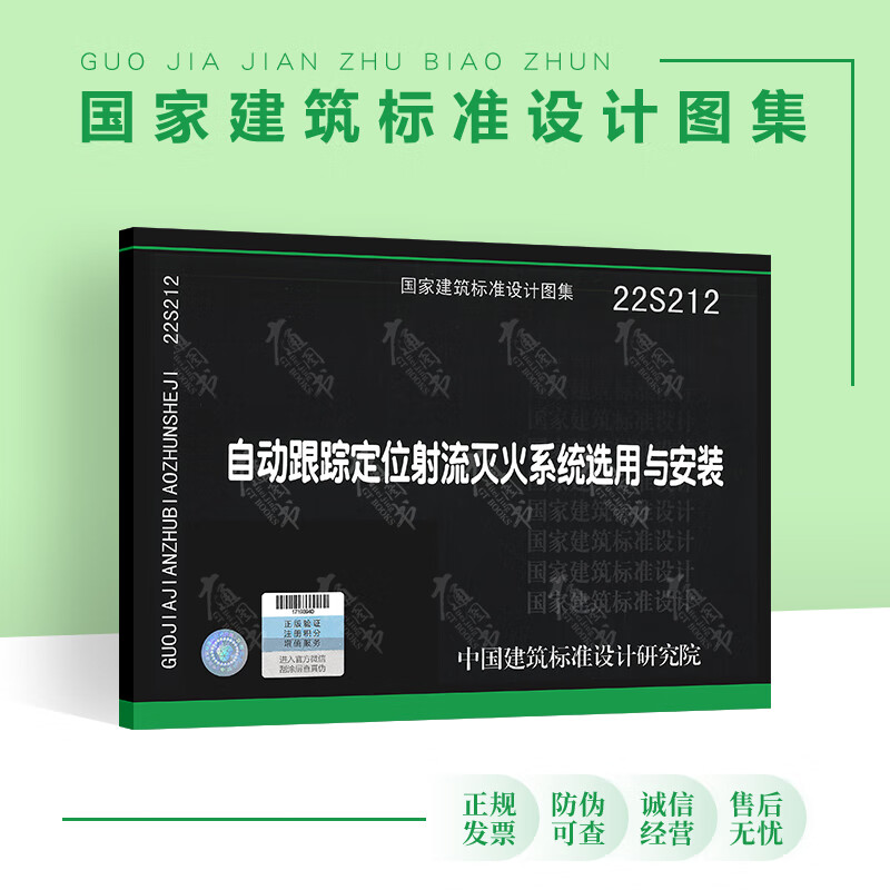 现货 22S212 自动跟踪定位射流灭火系统选用与安装