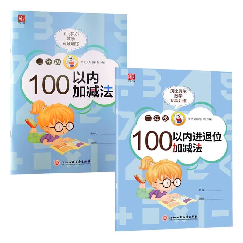 贝比贝尔数学专项二年级上册下下册100以内的两位数进进位退位加减法天天练连加连减混合运算竖式计算题训练小学2年级口算练习册卡 2本100以内加减法+进退位 小学二年级