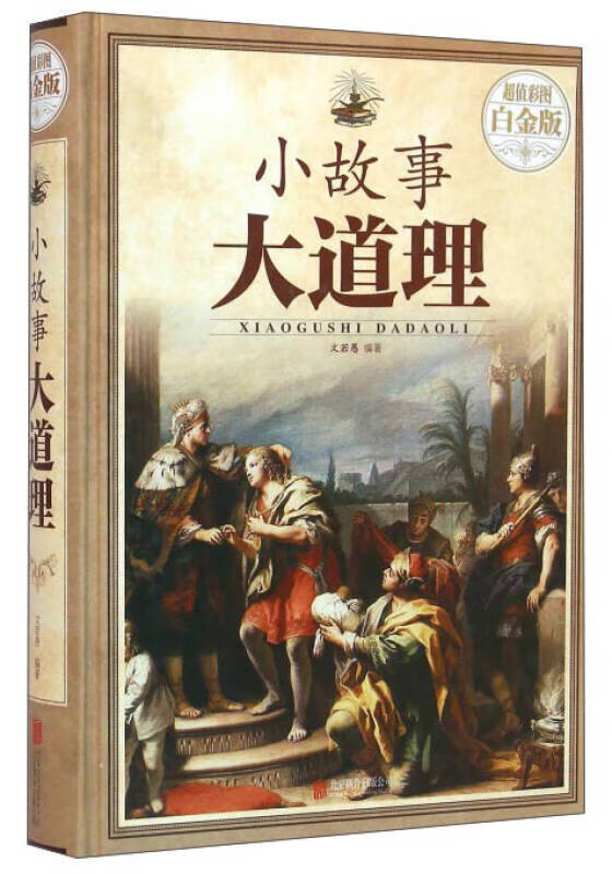 小故事大道理（彩图白金版）【好书】