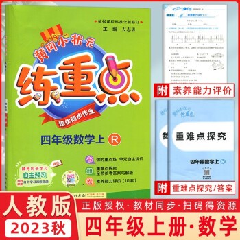 包邮2023秋黄冈小状元练重点一二三四五六年级上册语文数学英语人教版北师版小学123456年级上册课时作业本 四年级数学【人教版】