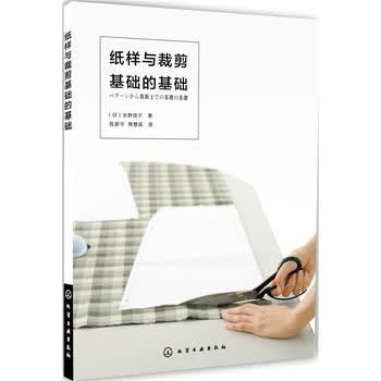纸样与裁剪基础的基础 初学裁剪缝纫爱好者基础入门书 缝纫基础的基础 水野佳子