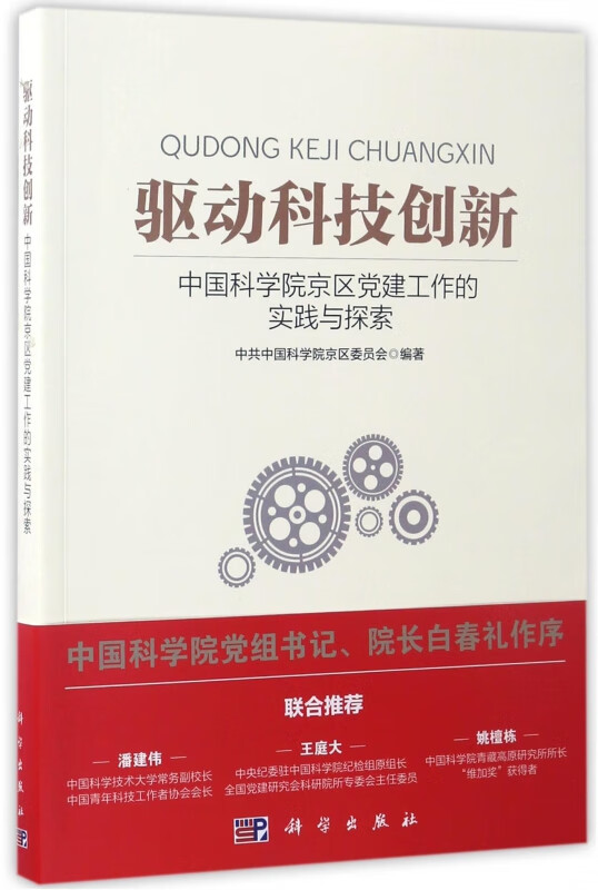驱动科技创新(中国科学院京区党建工作的实践与探索)