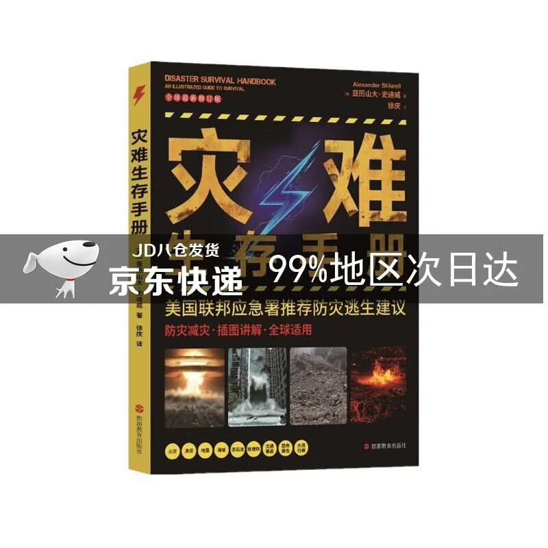 灾难生存手册