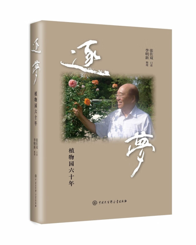逐梦——植物园六十年