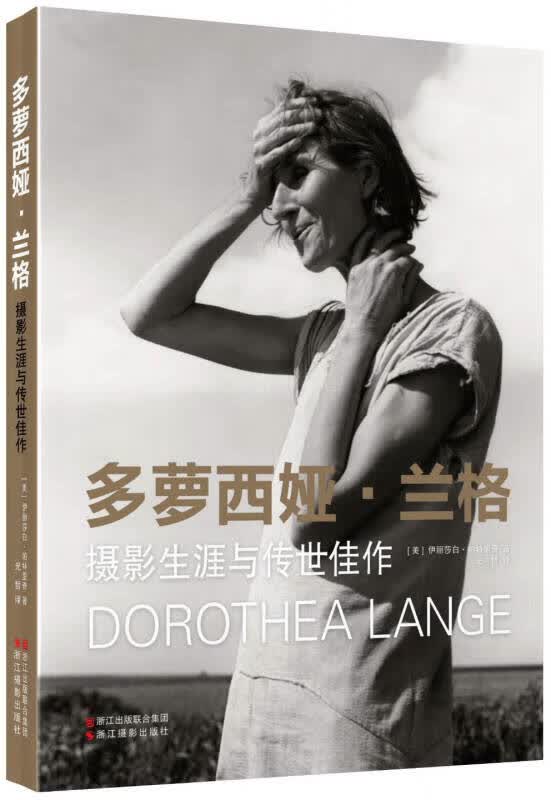 【书】多萝西娅 兰格 摄影生涯与传世佳作