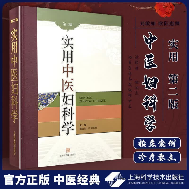 实用中医妇科学第二版2版刘敏如欧阳惠卿主编女性疾病炎症知识妇科月经病中医诊治医学中医书籍