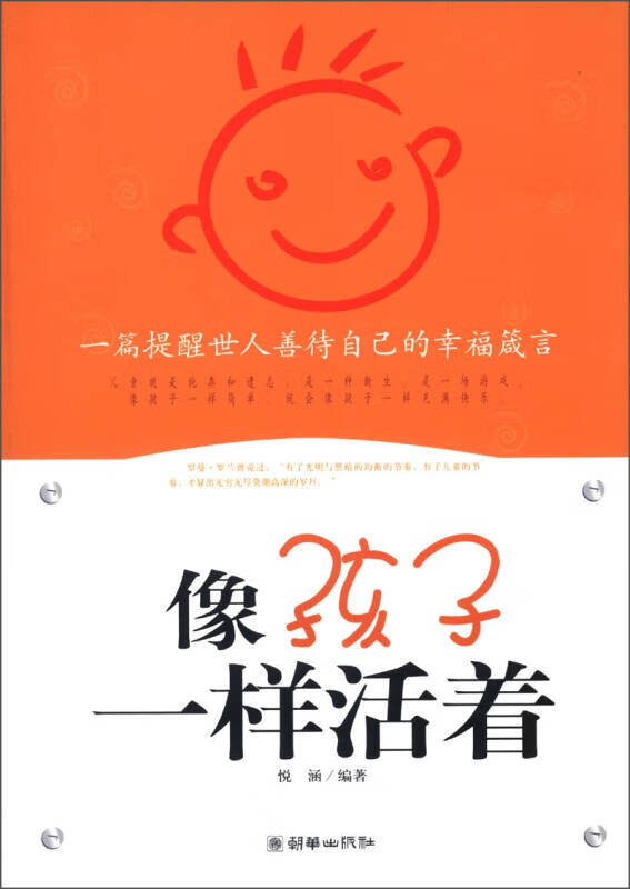 像孩子一样活着【好书】
