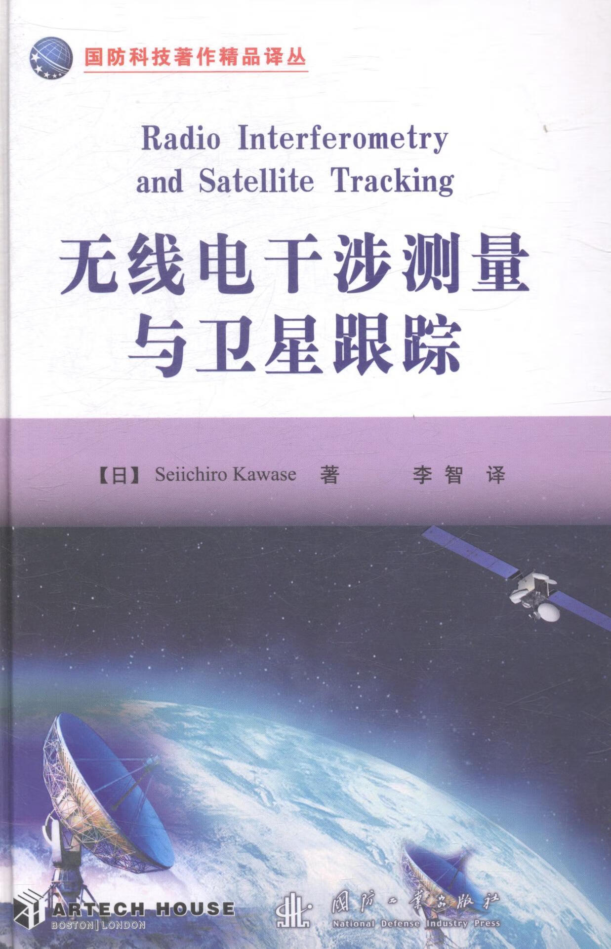 无线电干涉测量与卫星跟踪 电子与通信 (日)Seiichiro Kawase著 国防工业出版社 97