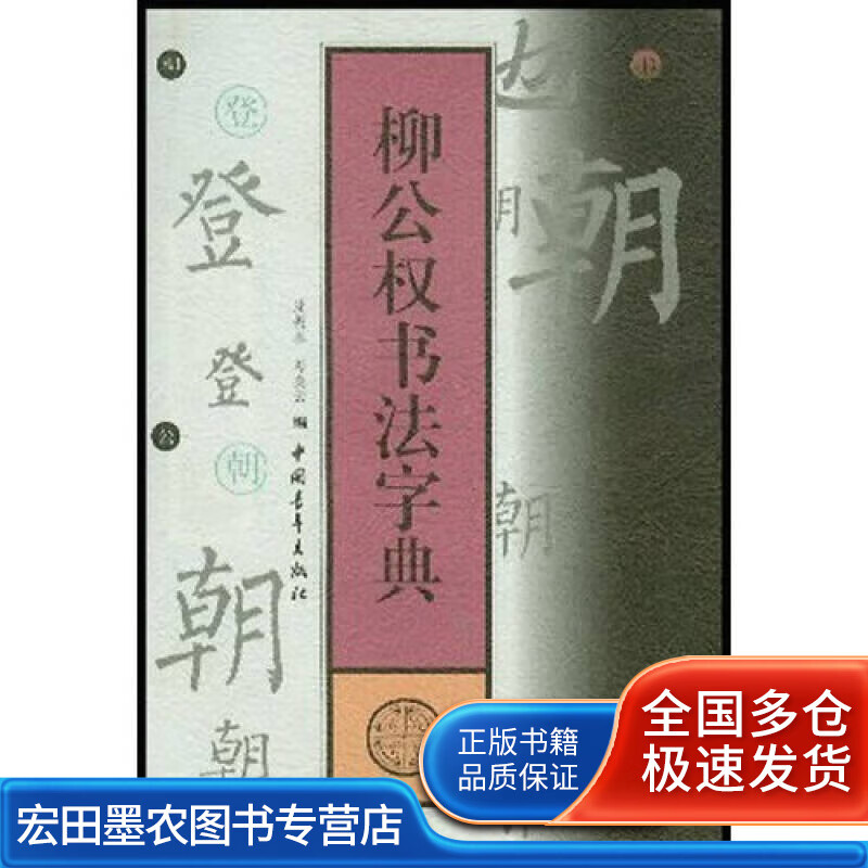 柳公权书法字典【好书】
