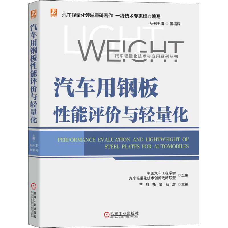 汽车用钢板性能评价与轻量化 图书