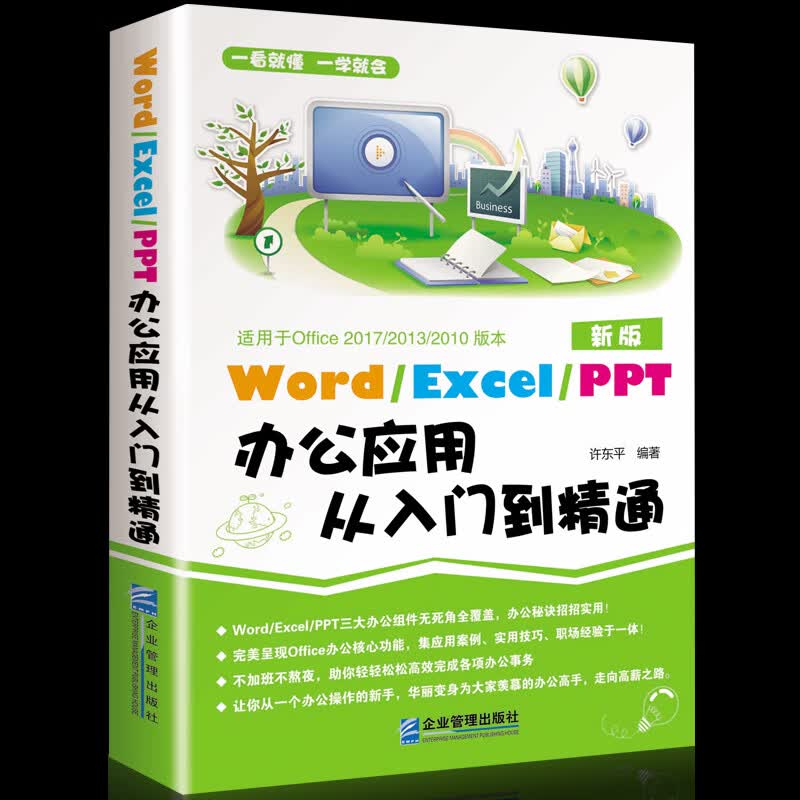 word excel ppt办公应用从入门到精通办公室电脑软件入门基础教程书高效一本通office自