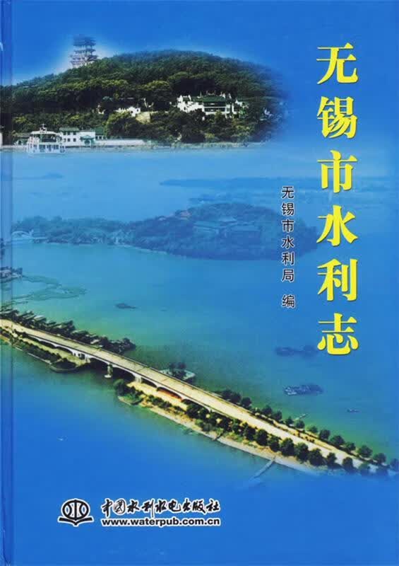 无锡市水利志