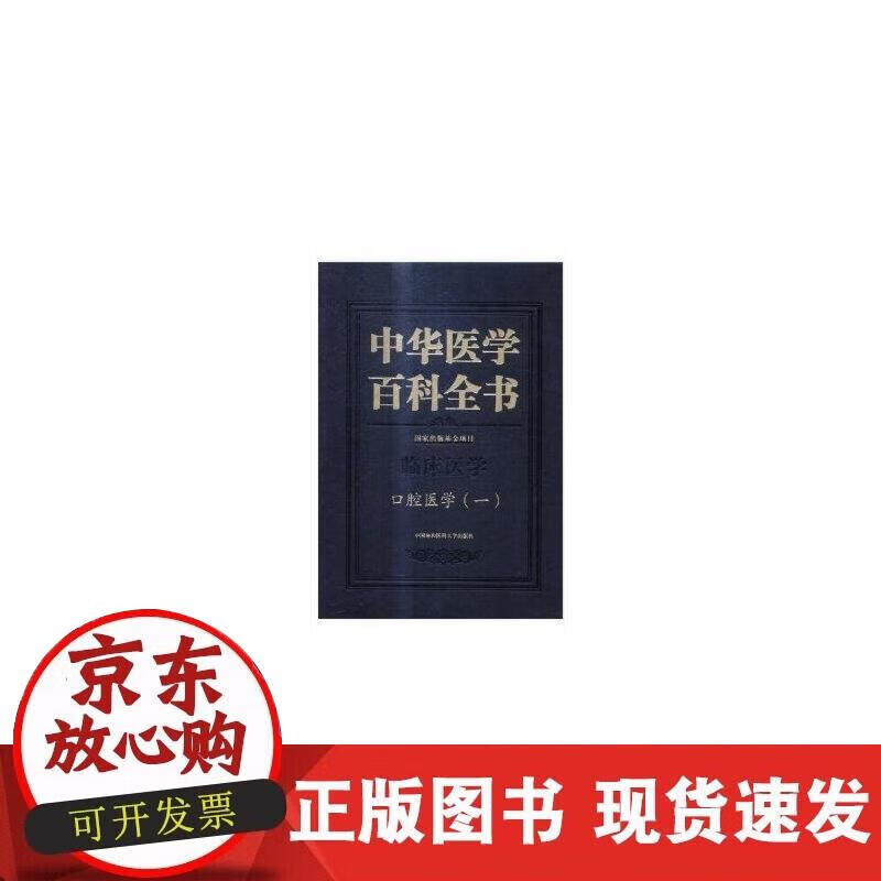 【现货】口腔医学（一）