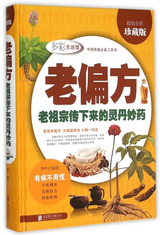 老偏方(老祖宗传下来的灵丹妙药超值全彩珍藏版)(精)