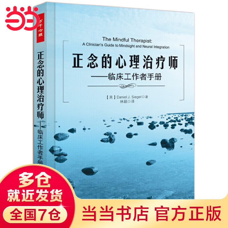 万千心理·正念的心理治疗师－临床工作者手册