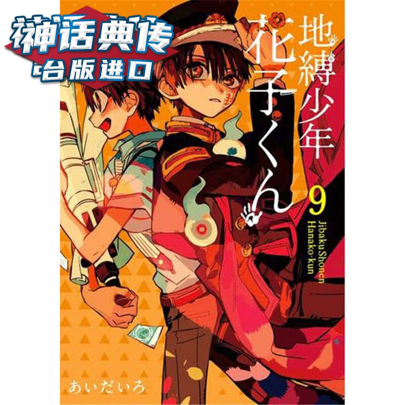 地缚少年花子君9 漫画 东立书 あいだいろ 少年 台版原版繁体中文进口图书