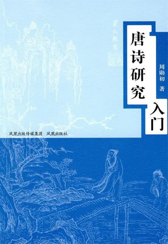 唐诗研究入门 周勋初