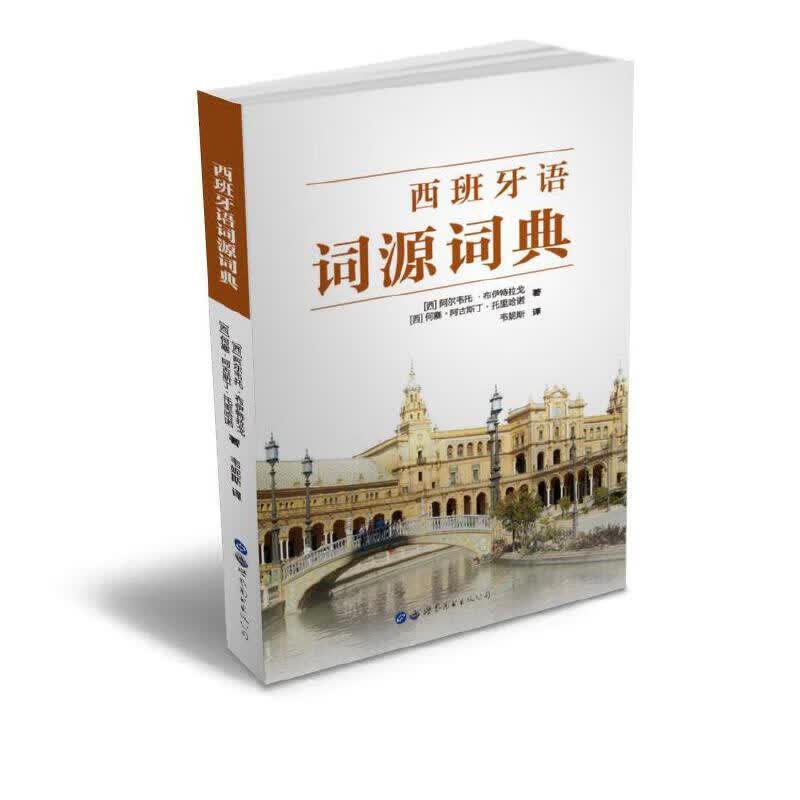 西班牙语词源词典