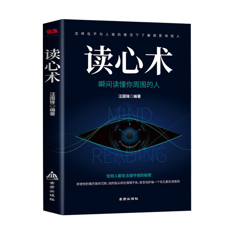 心计读心术气场自控力人际交往心理学社交励志书掌握人际沟通秘诀 读心术单册 无规格