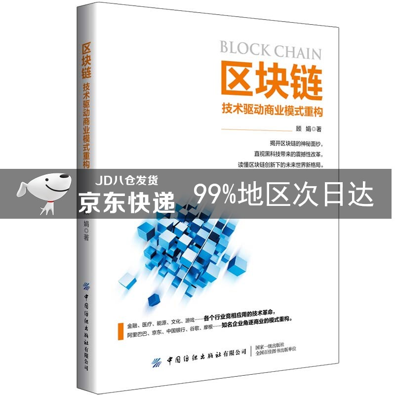 区块链：技术驱动商业模式重构