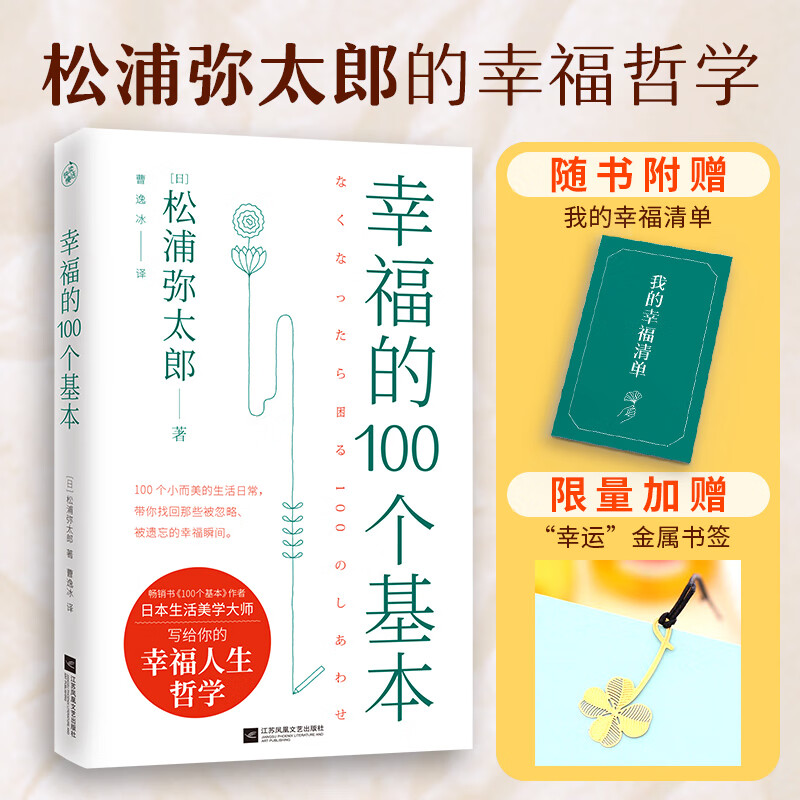 幸福的100个基本（松浦弥太郎的幸福哲学）