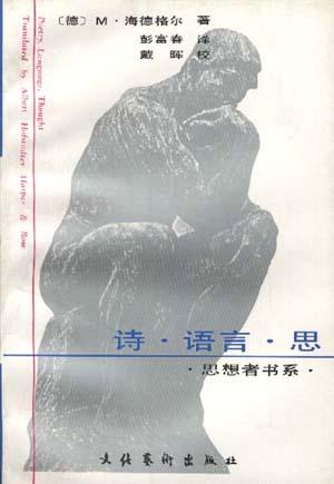 诗·语言·思 [德]M.海德格尔【书】