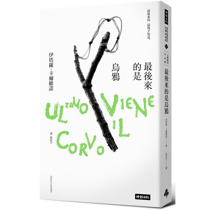 台版 最后来的是乌鸦 伊塔罗卡尔维诺