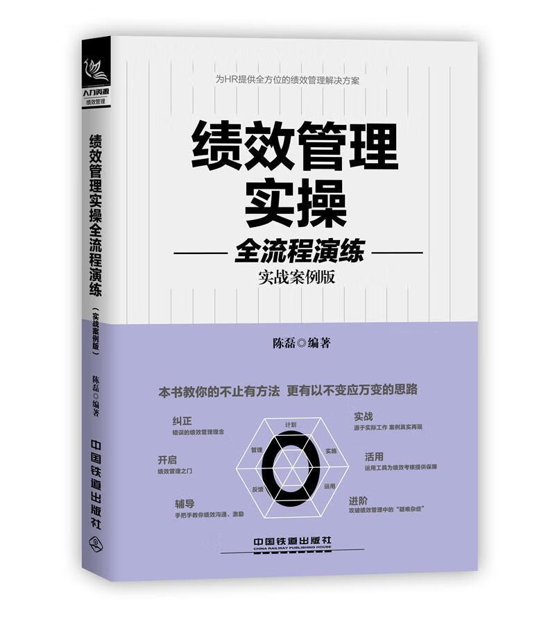 绩效管理实操全流程演练:实战案例版陈磊中国铁道出版社9787113246150 管理书籍