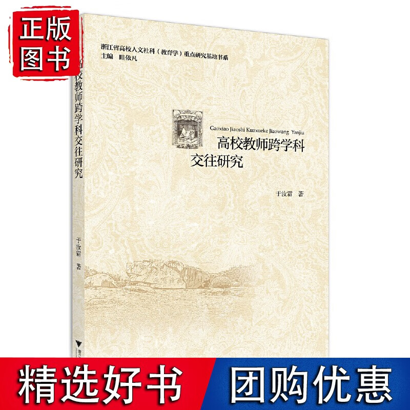高校教师跨学科交往研究