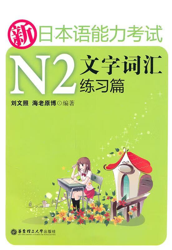 新日本语能力考试N2文字词汇练习篇