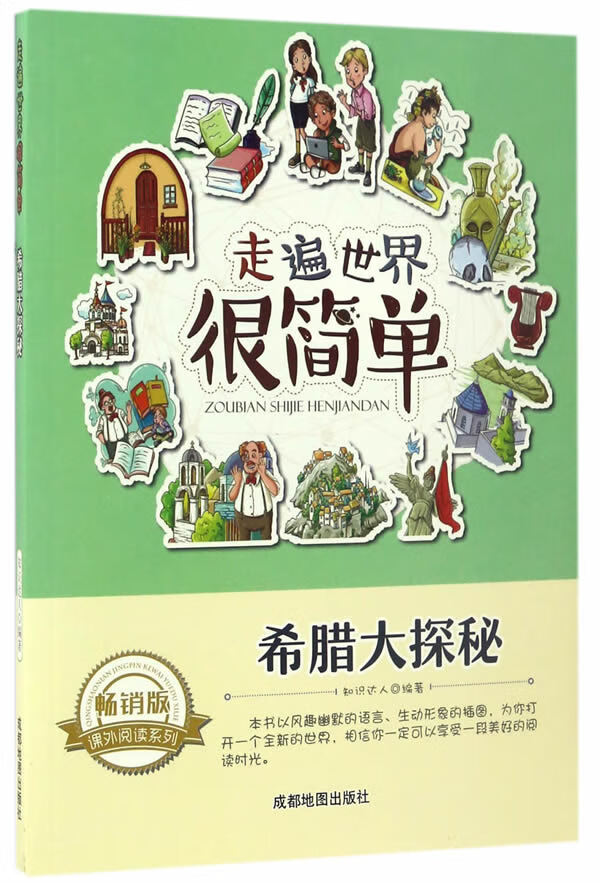 走遍世界很简单:希腊大探秘