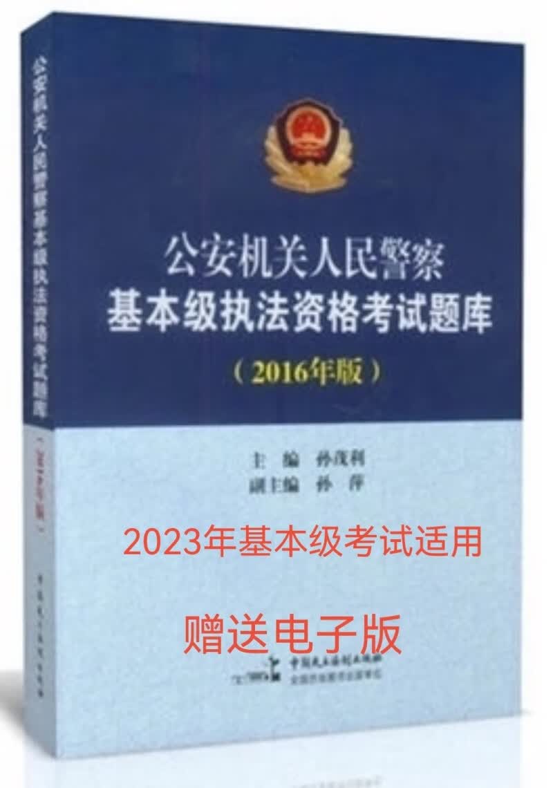 备考2023公安机关人民警察基本级执法资格考试题库2016年版初级教