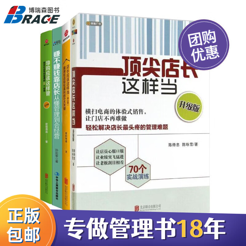 店长这样当4本套：店长这样当（升级版）+店长应该这样当（第3版）+赚不赚钱靠店长，从懂管理到会经营+导购应该这样管（第二版） 博瑞森企业管理Q/企业餐饮管理连锁书籍团购送朋友