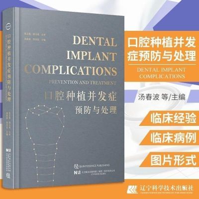 口腔种植并发症预与处理:彩印 口腔种植并发症预防与处理