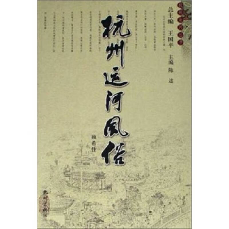 【书】杭州运河风俗