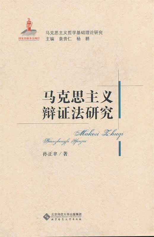 包邮》 马克思主义辩证法研究 孙正聿 著 9787303158164