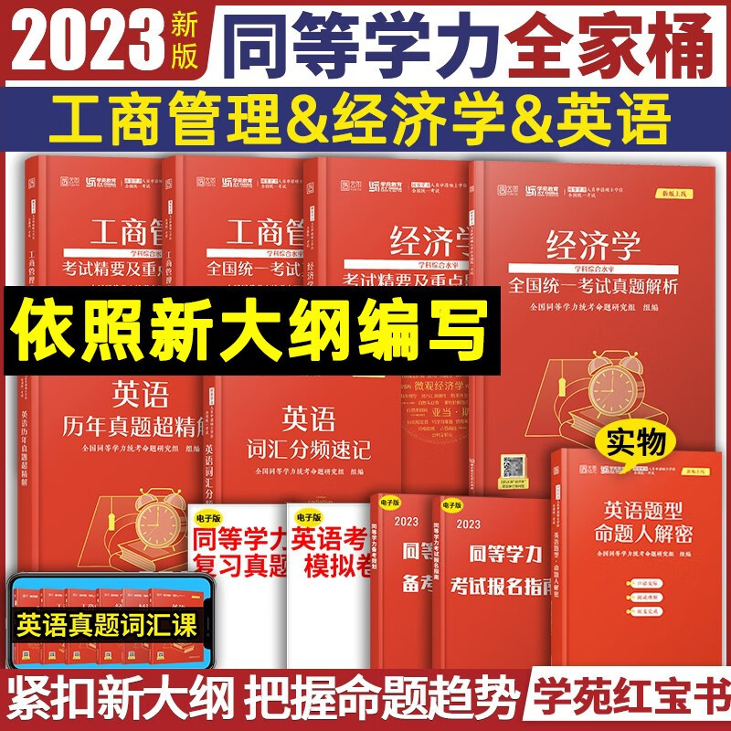 【现货】2023学苑同等学力申硕考试全家桶 英语+经济+工商管理 词汇知识重点精要题库真题全6本 【全家桶】英语+工商+经济（6件套）